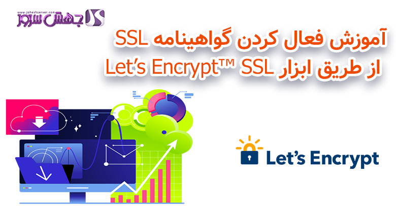 آموزش فعال کردن گواهینامه SSL از طریق ابزار Let’s Encrypt™ SSL - جهش ...